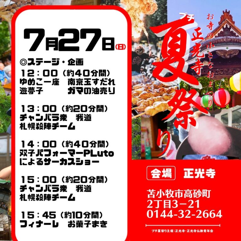 お寺でビアガーデン⁈7月27日(日)に「正光寺プチ夏祭り」が開催されます。 | とまこまいFUN