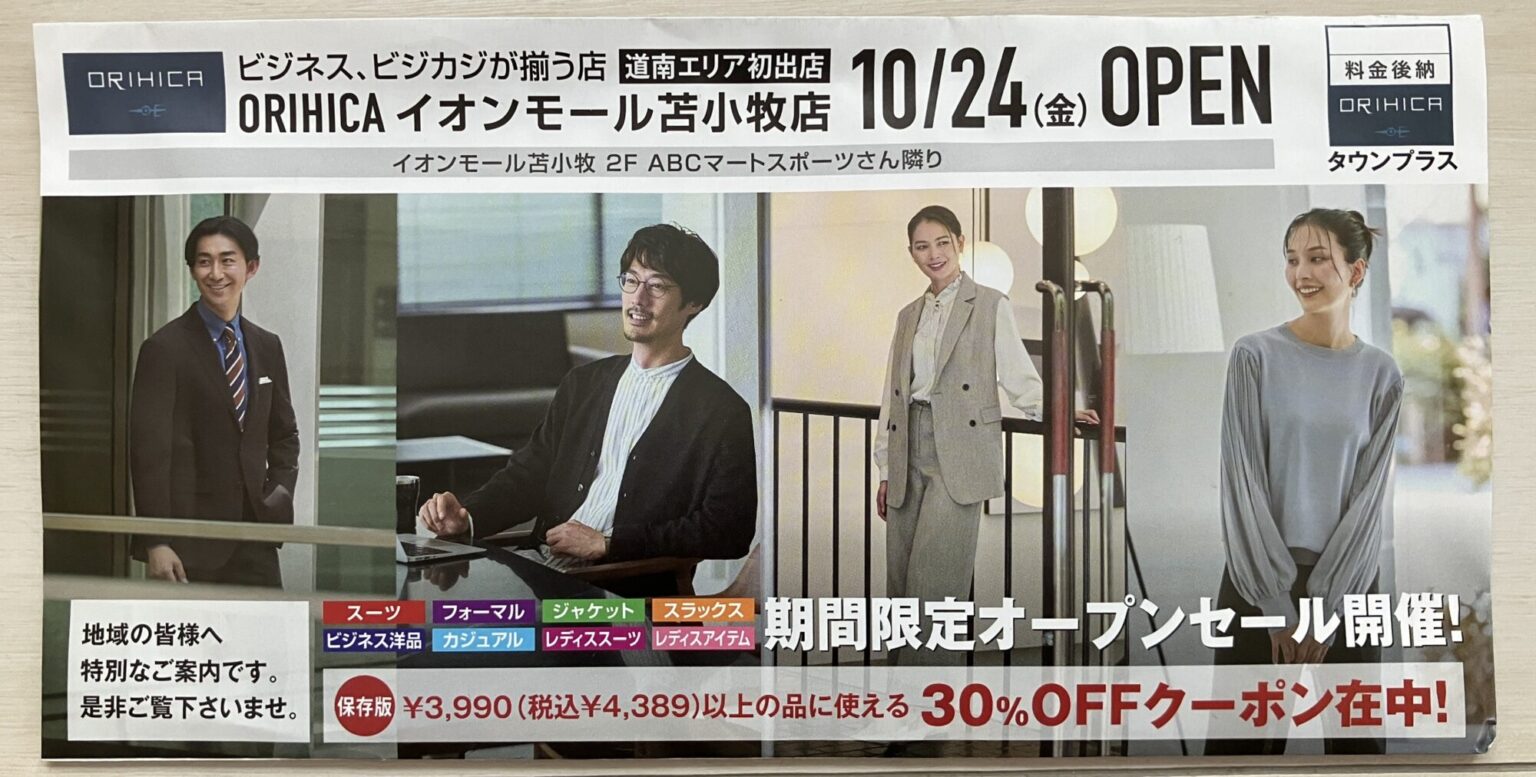 【イオンモール苫小牧】「ORIHICA」のオープン日がわかりましたよ！オープンセール情報も。 | とまこまいFUN