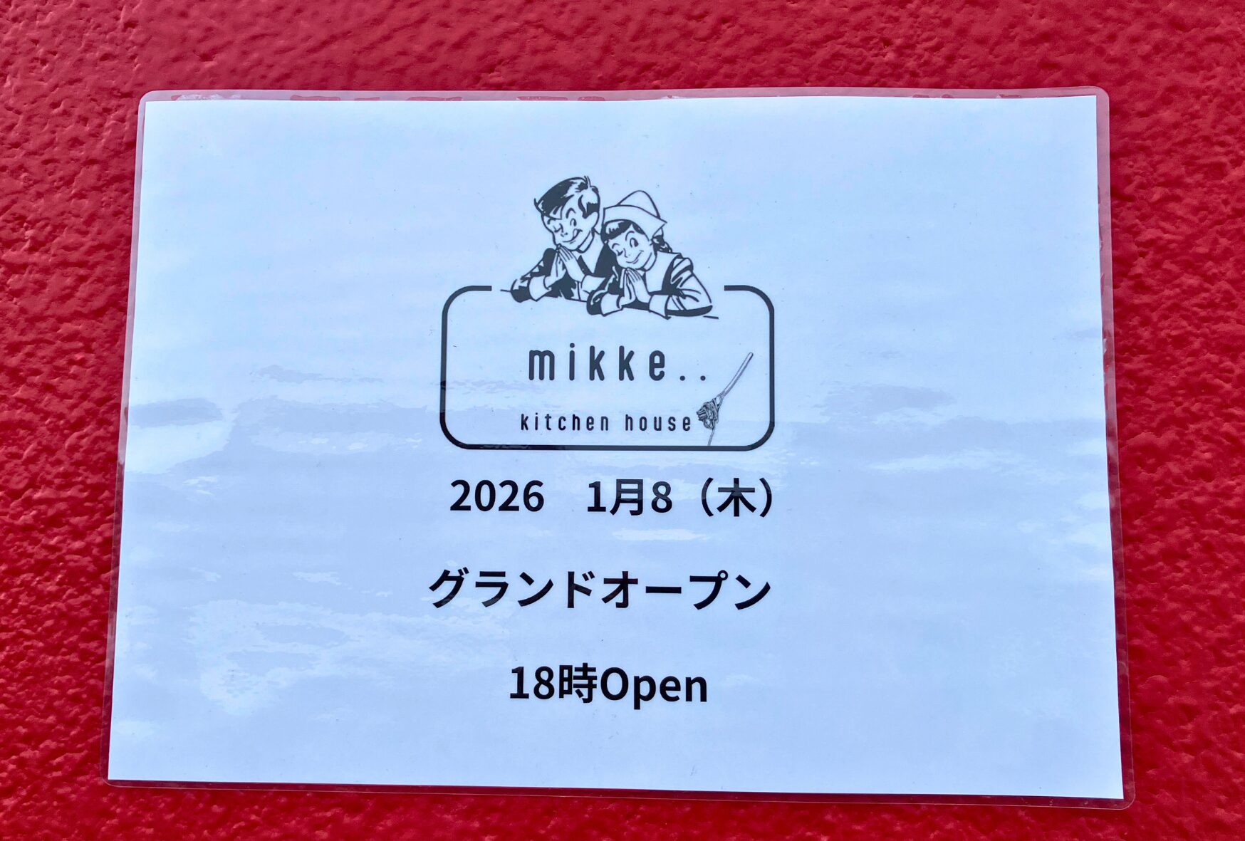 柏木町の豊楽ビルに新しく「kitchen house mikke」がオープンしていました。 | とまこまいFUN
